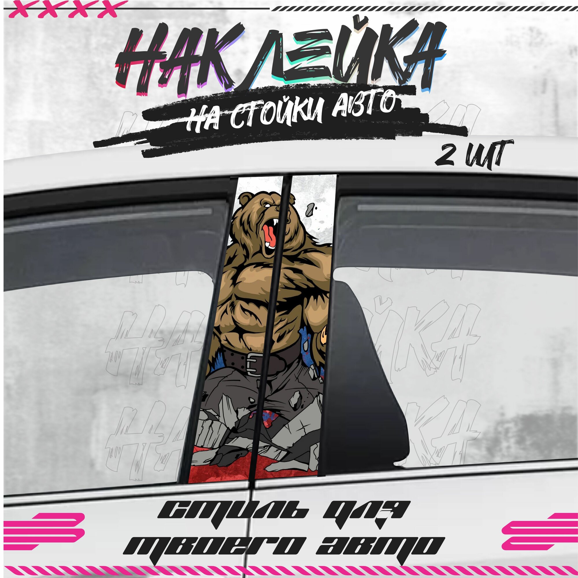 Наклейки на стойки дверей авто Флаг России