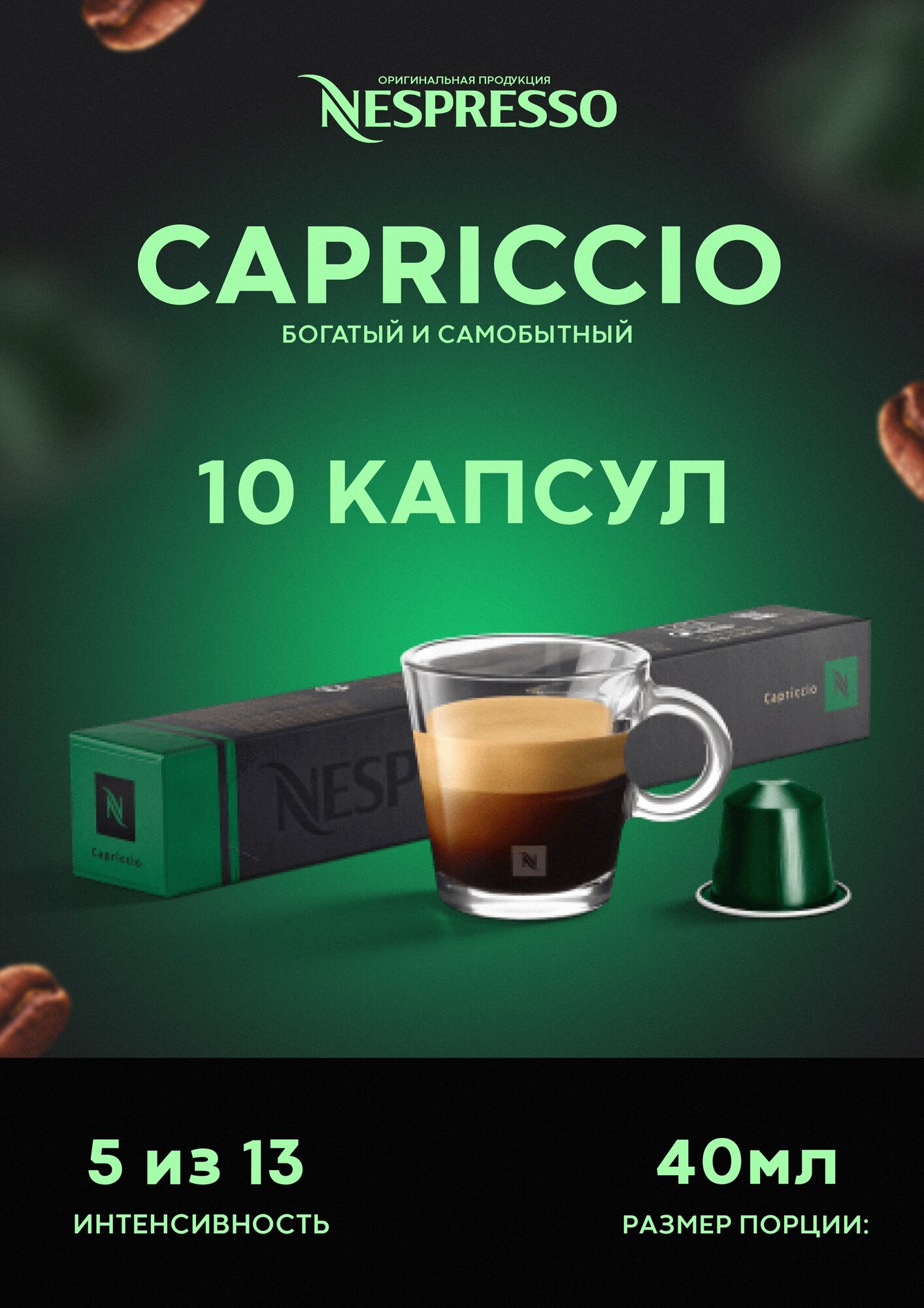 Кофе капсулы "Nespresso Capriccio" эспрессо, интенсивность 5, злаковые ноты, 10 порций
