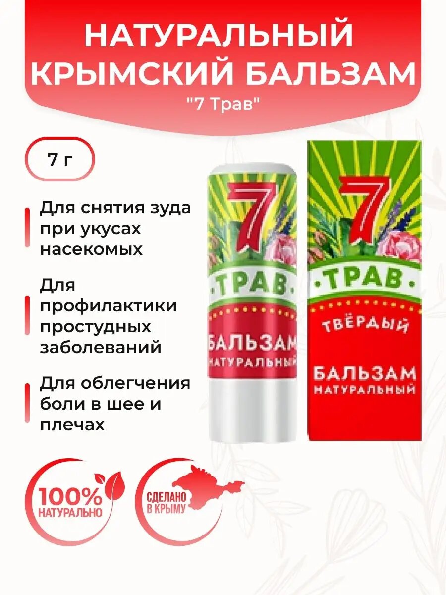 Натуральный крымский бальзам 7 Трав от простуды и насморка