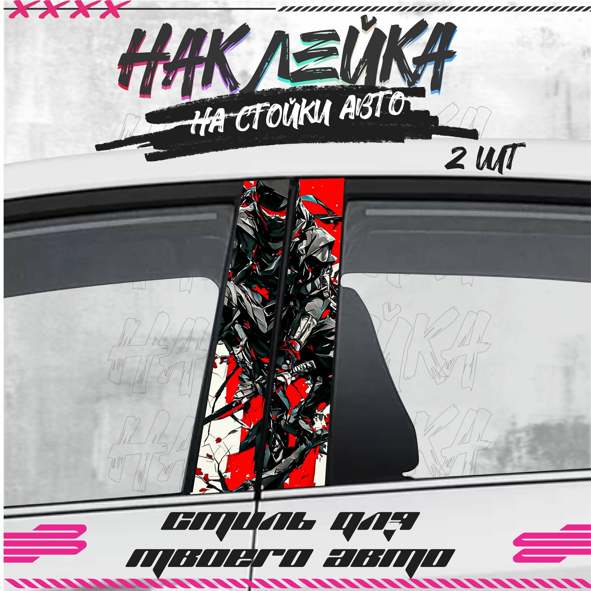 Наклейки на стойки дверей авто ниндзя, красникова, наклейка тюнинг, на автомобиль, машину, прикольные