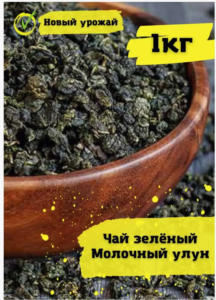 Китайский чай зеленый Молочный улун 1000 г.