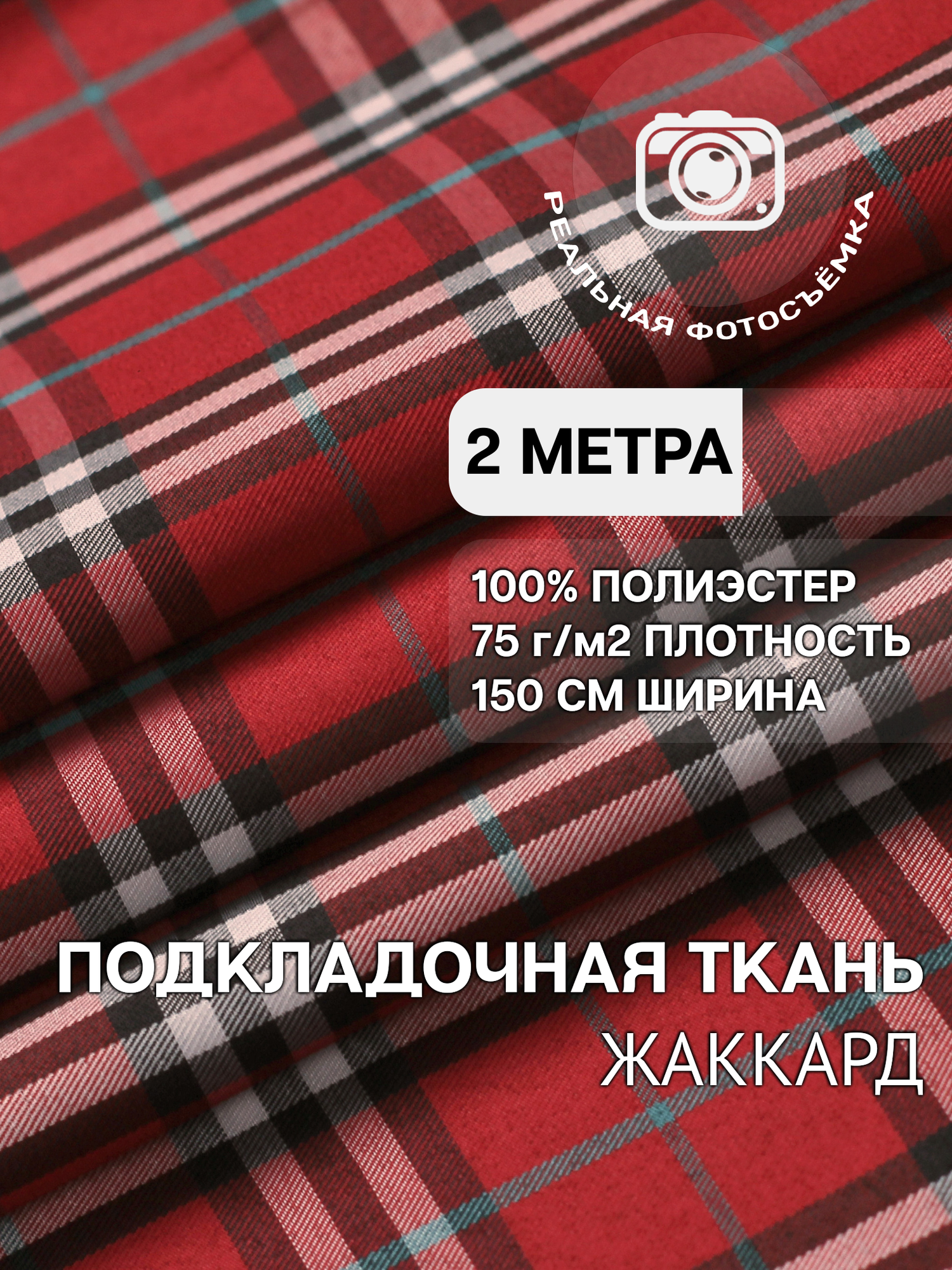 Ткань подкладочная жаккард красная в клетку MDC FABRICS PB93/941. Полиэстер 100%. Отрез 2 метра