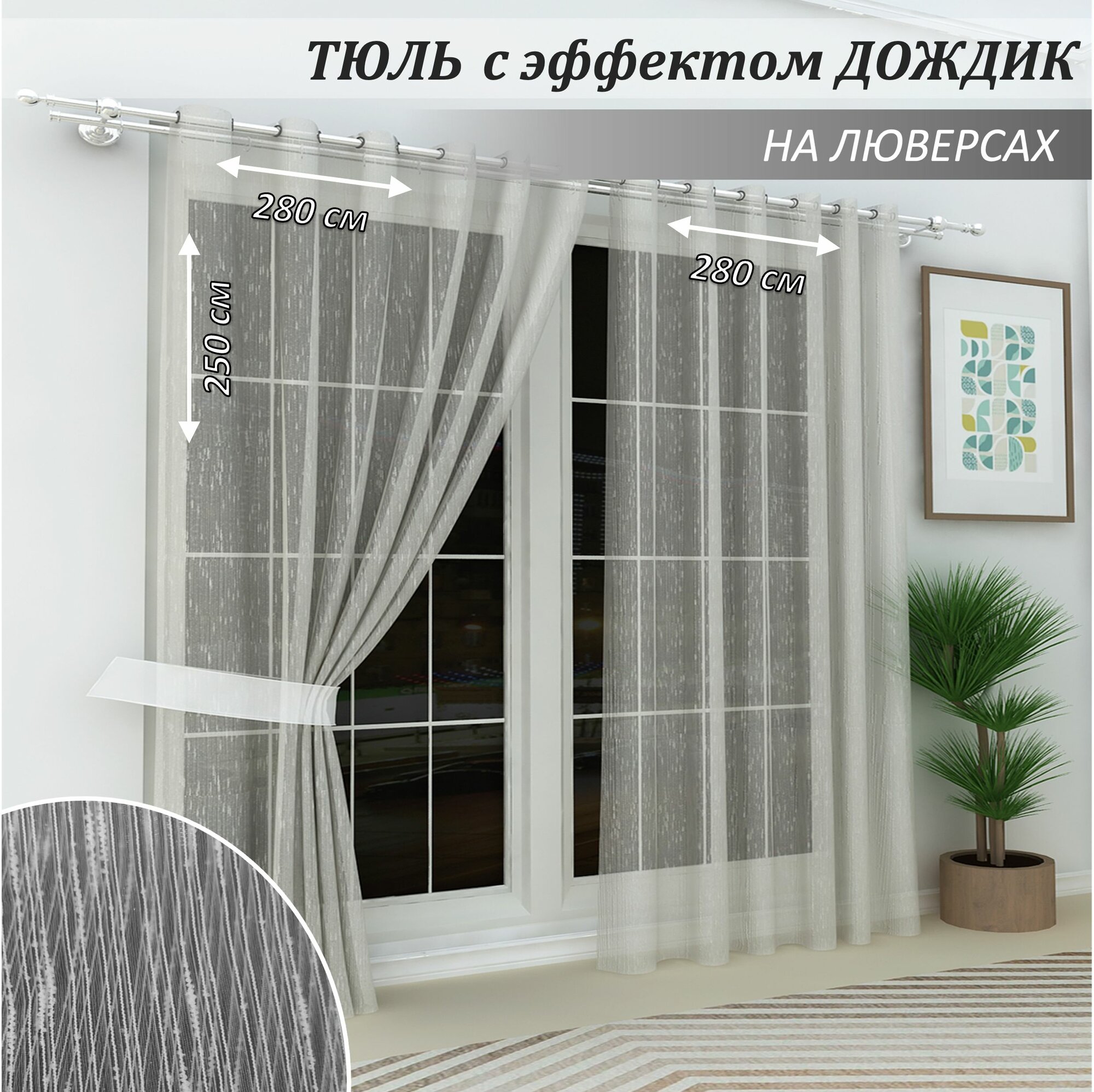 Тюль в гостиную на люверсах Дождик, 280х250 - 2 шт.