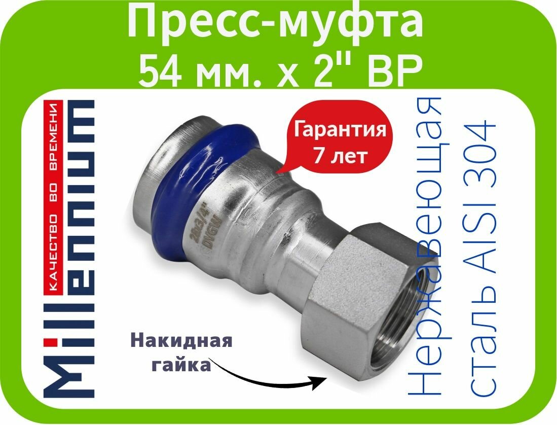 Пресс-муфта с накидной гайкой из нержавеющей стали 54мм х 2" Millennium / арт. NGPN5450