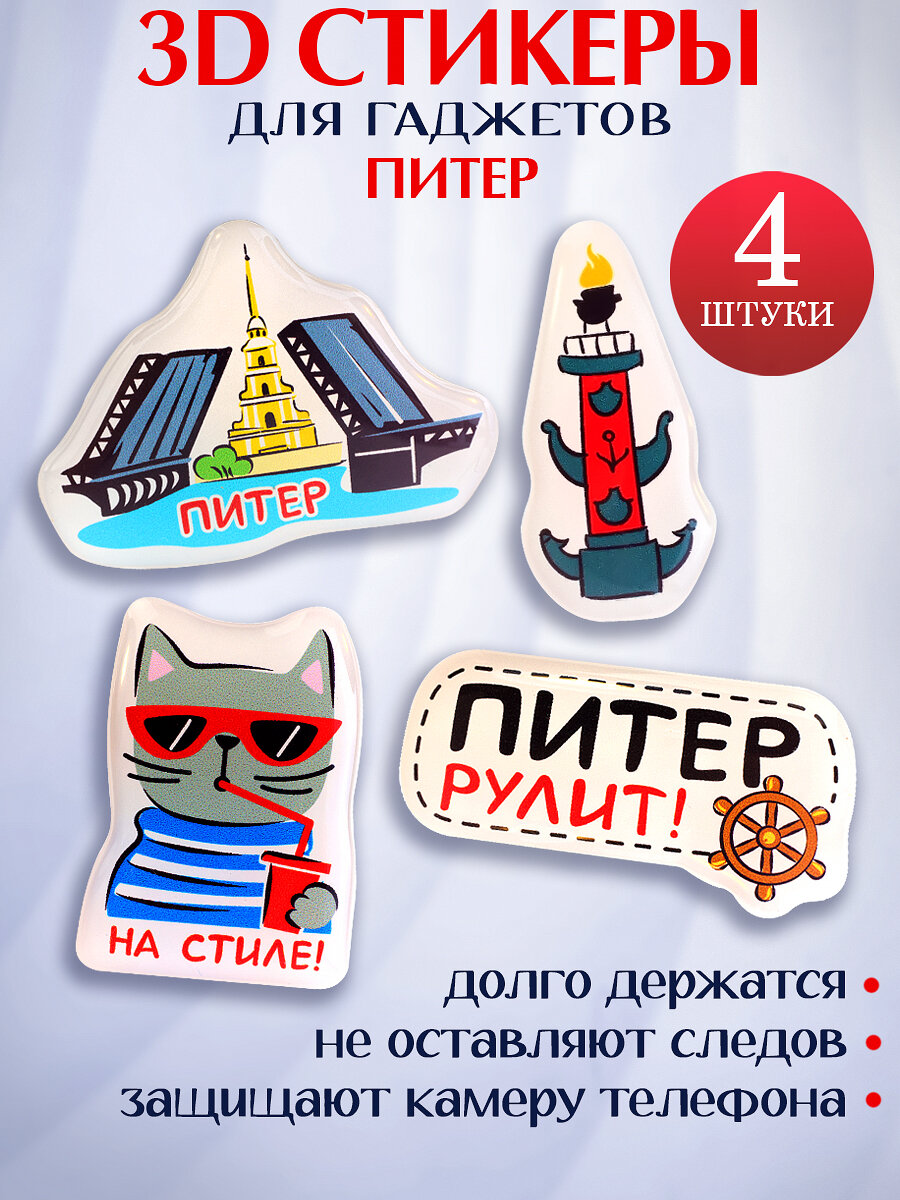 3д наклейки для телефона Санкт-Петербург "Питер рулит" / сувенир из Питера