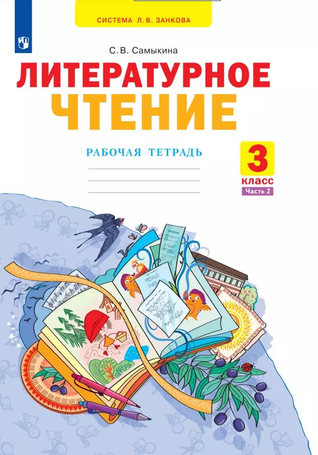 Литературное чтение. 3 класс. Рабочая тетрадь. В 2 частях. Часть 2 (Светлана Самыкина)