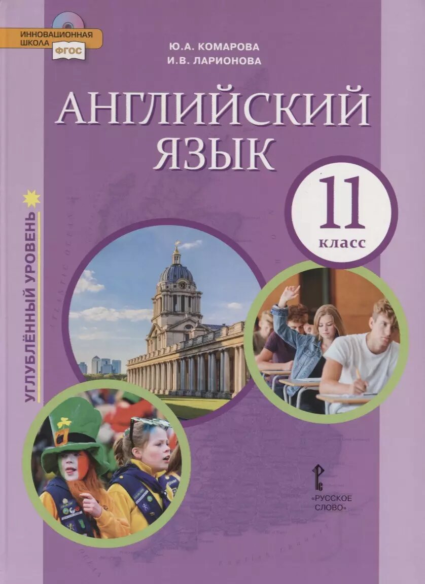 Английский язык. Углубленный уровень. 11 класс. Учебник (Ирина Ларионова, Юлия Комарова)
