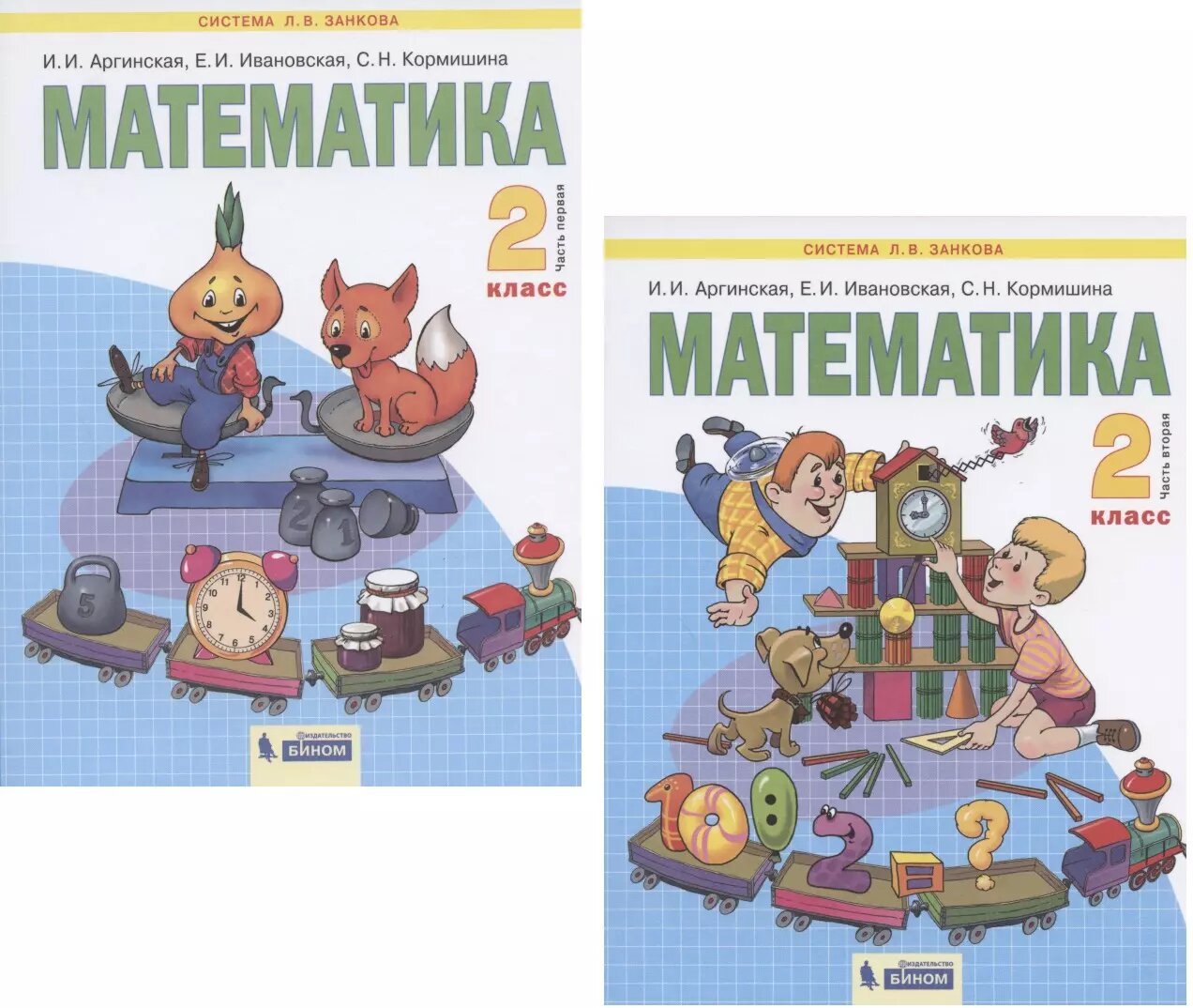 Математика. 2 класс. Учебник. В 2-х частях. Часть 1,2 (Система Л. В. Занкова) (комплект из 2 книг) (Ирэн Аргинская)