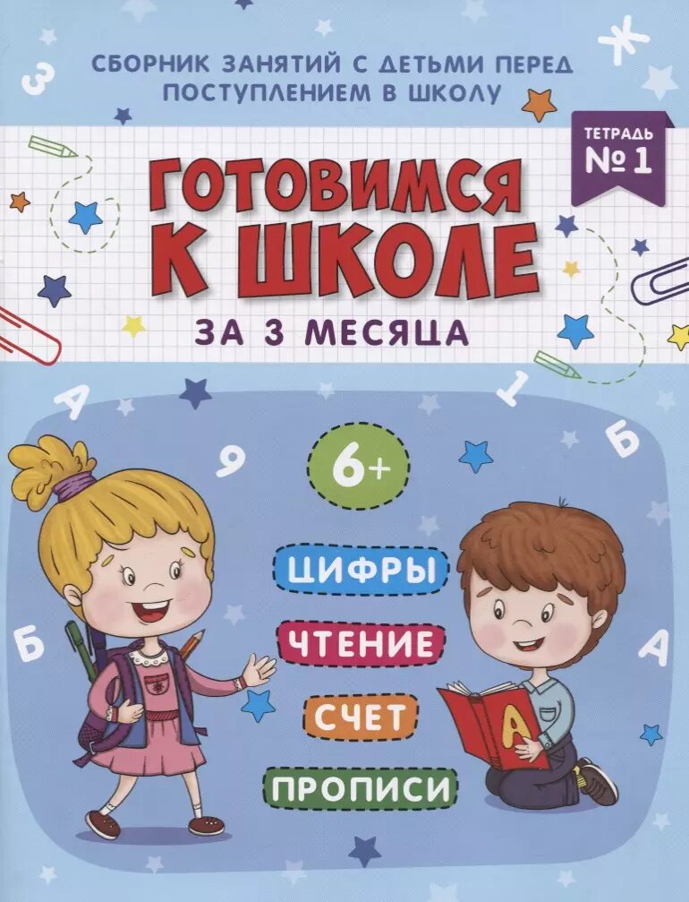 Книжка-пропись "Готовимся к школе за 3 месяца". Тетрадь 1 (Маргарита Данилова)