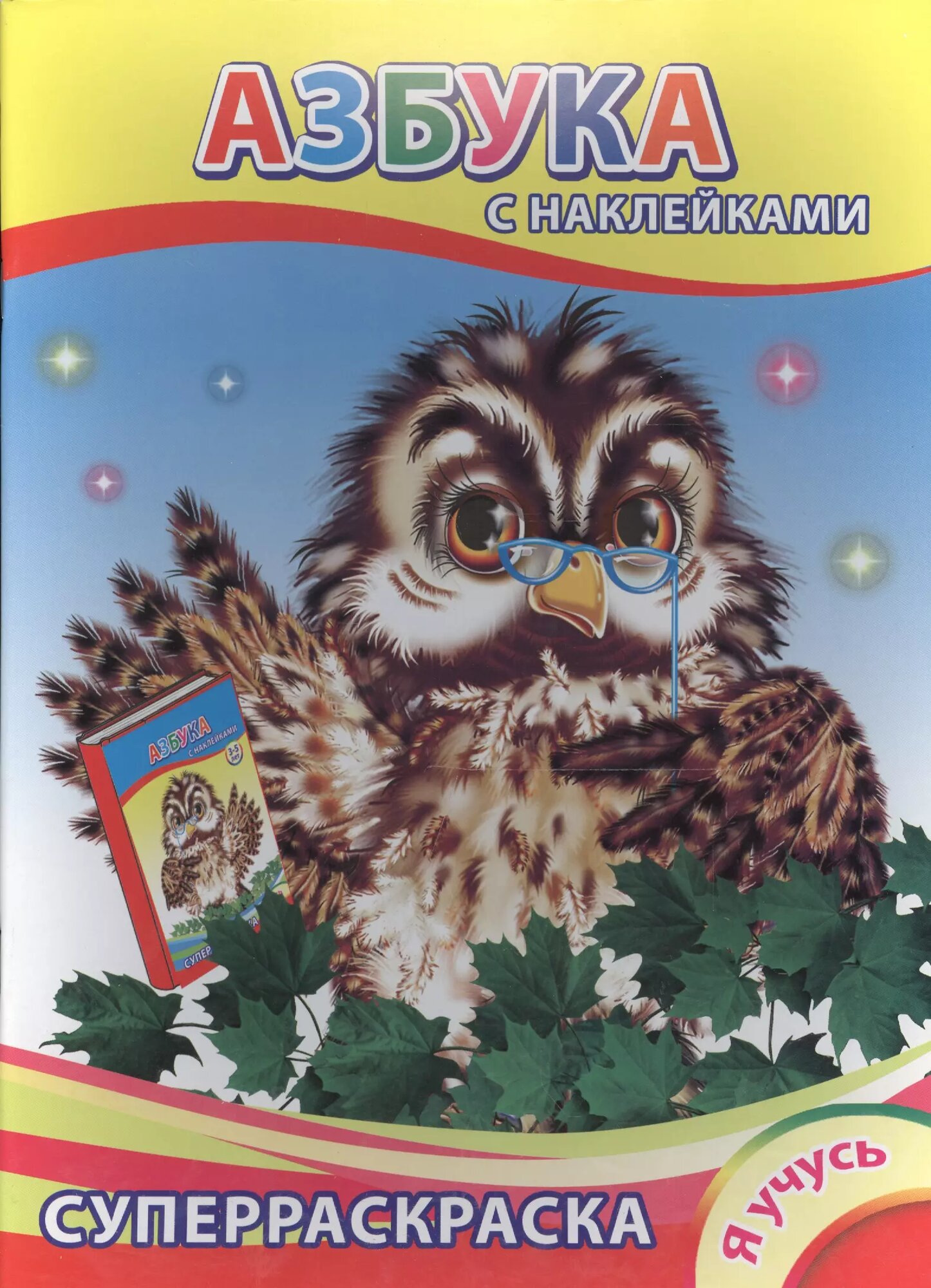 Суперраскраска с наклейками. Азбука