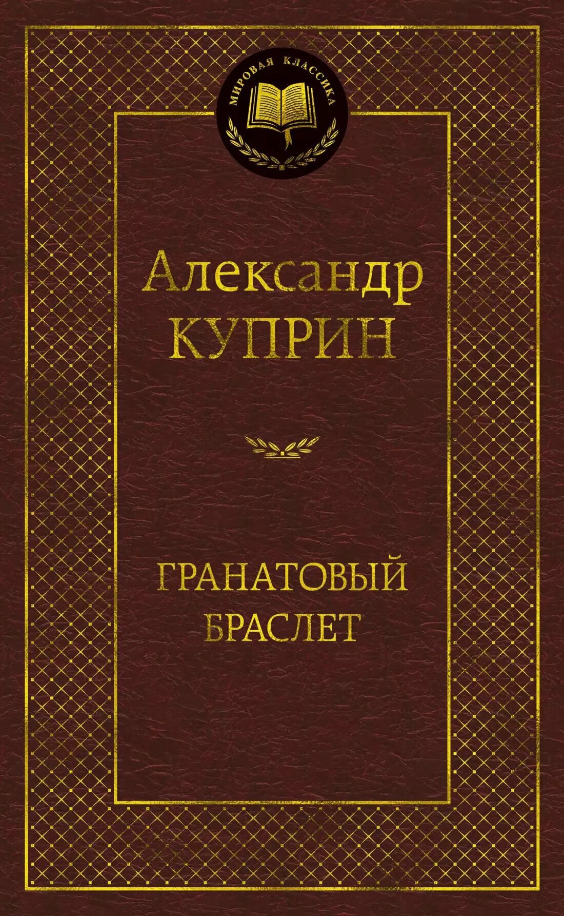 Гранатовый браслет