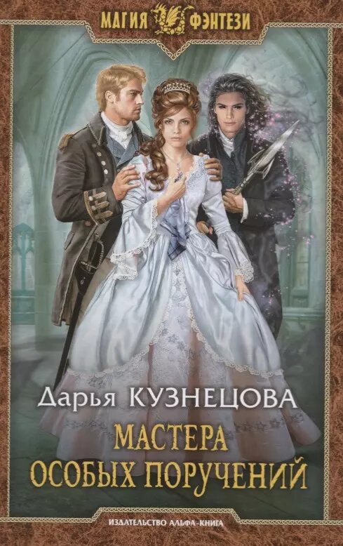 Мастера особых поручений (Дарья Кузнецова)