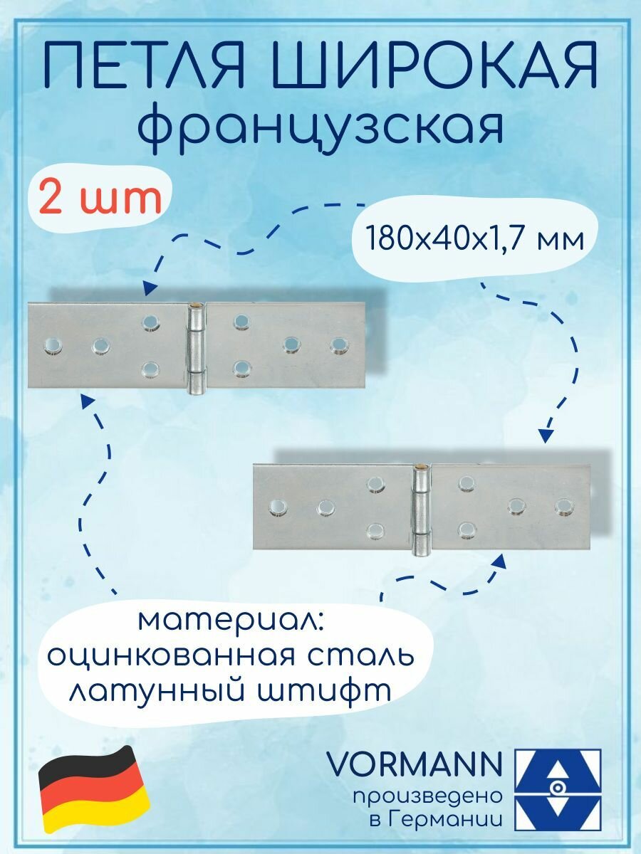 Петля широкая французская 180х40х1,7 мм, оцинкованная, латунный штифт, 2 шт.