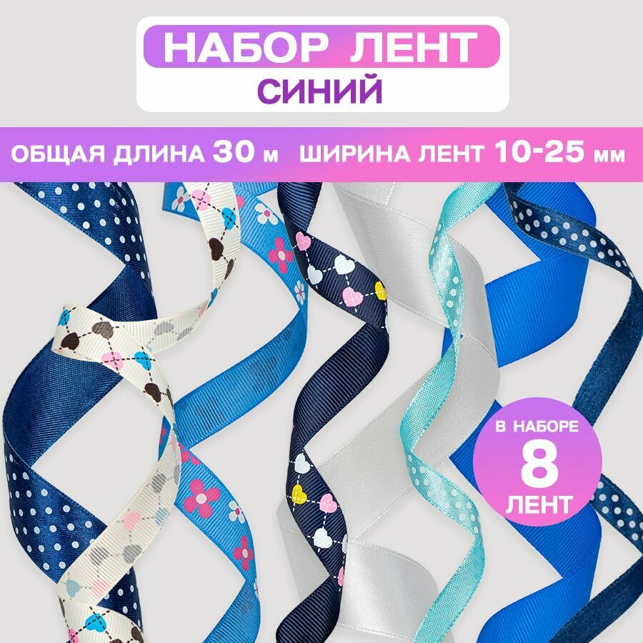 Набор лент (синий), 8 лентов, общая длина 30 метров