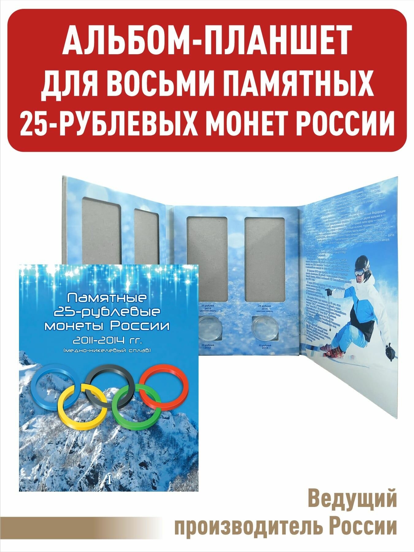 Альбом-планшет для восьми 25-рублевых монет 2011, 2012, 2013, 2014 годов, посвященных Олимпийским играм 2014 г. в Сочи