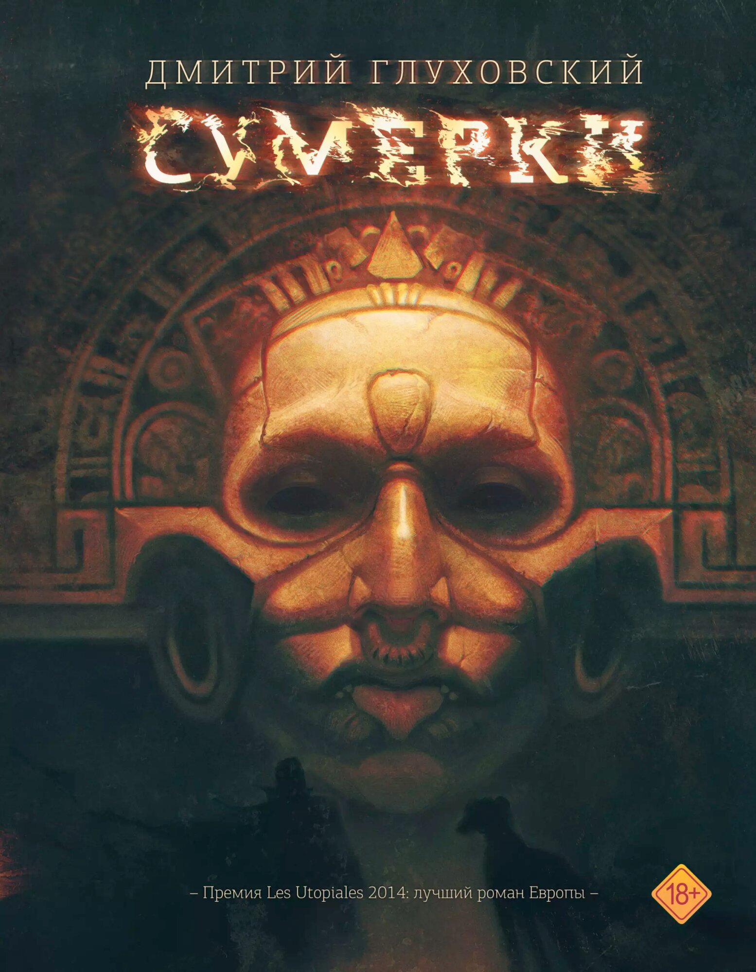 Сумерки(Дмитрий Глуховский)