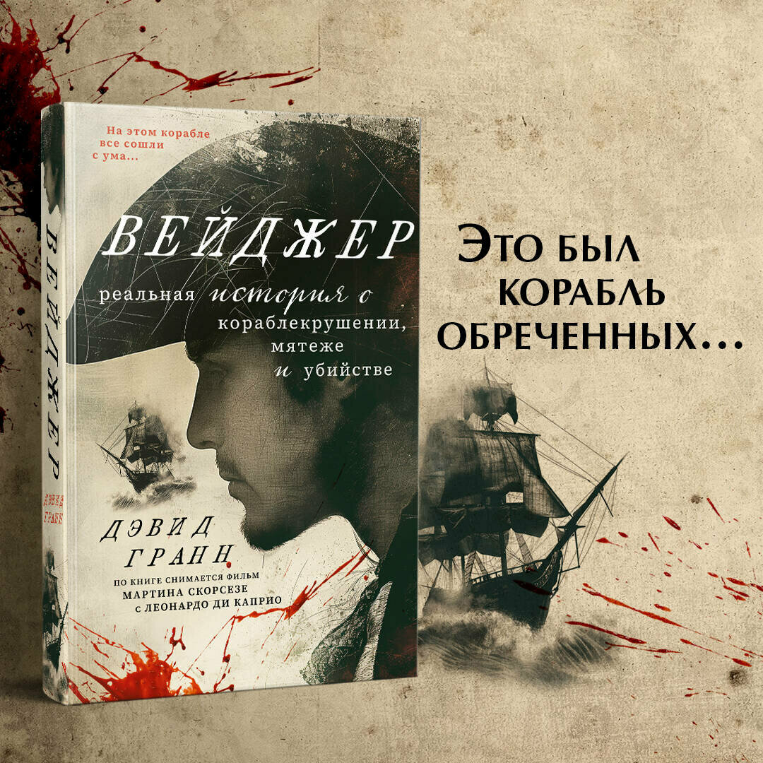 Гранн Д. Вейджер. Реальная история о кораблекрушении, мятеже и убийстве