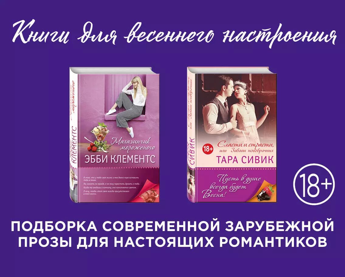 Влюбленные в жизнь и друг в друга. Комплект из 2 книг. (Магазинчик мороженого + Сласти и страсти, или Забавы новобрачных) ()