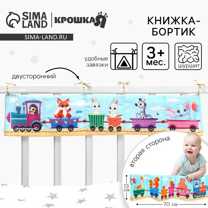 Бортик на кроватку Крошка Я «Паровозик» 14х70 см, 10404973