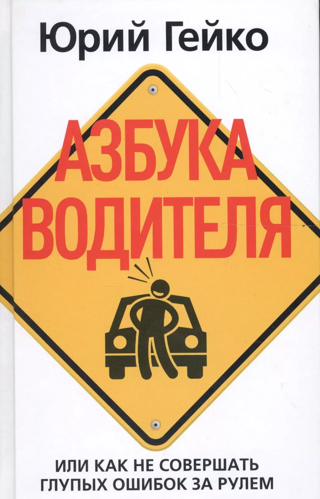 Азбука водителя. Или как не совершать глупых ошибок за рулем (Юрий Гейко)