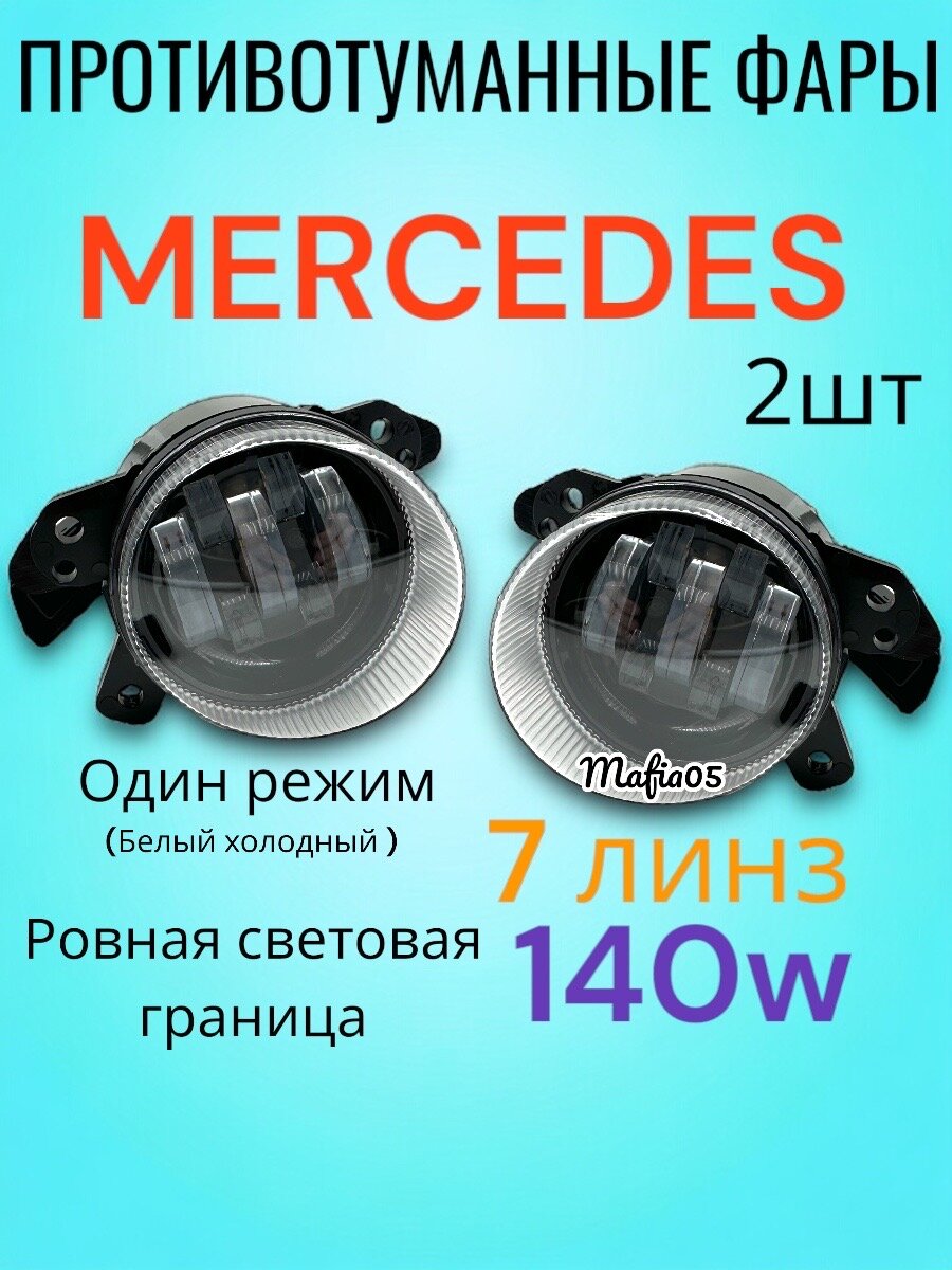 Противотуманные фары для Mercedes с мощностью 140 Вт и одним режимом работы