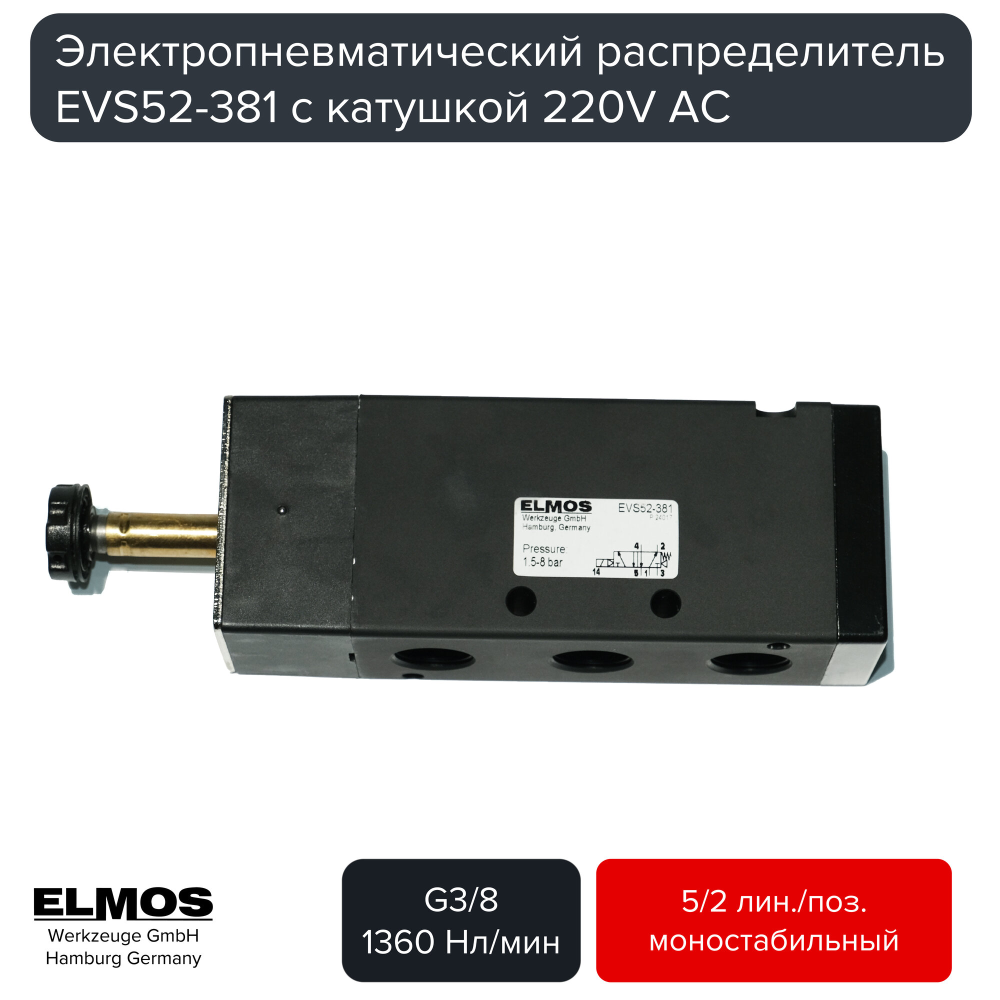 Пневматический распределитель моностабильный Elmos EVS52-381-220A. G3/8, 5/2, 220V AC