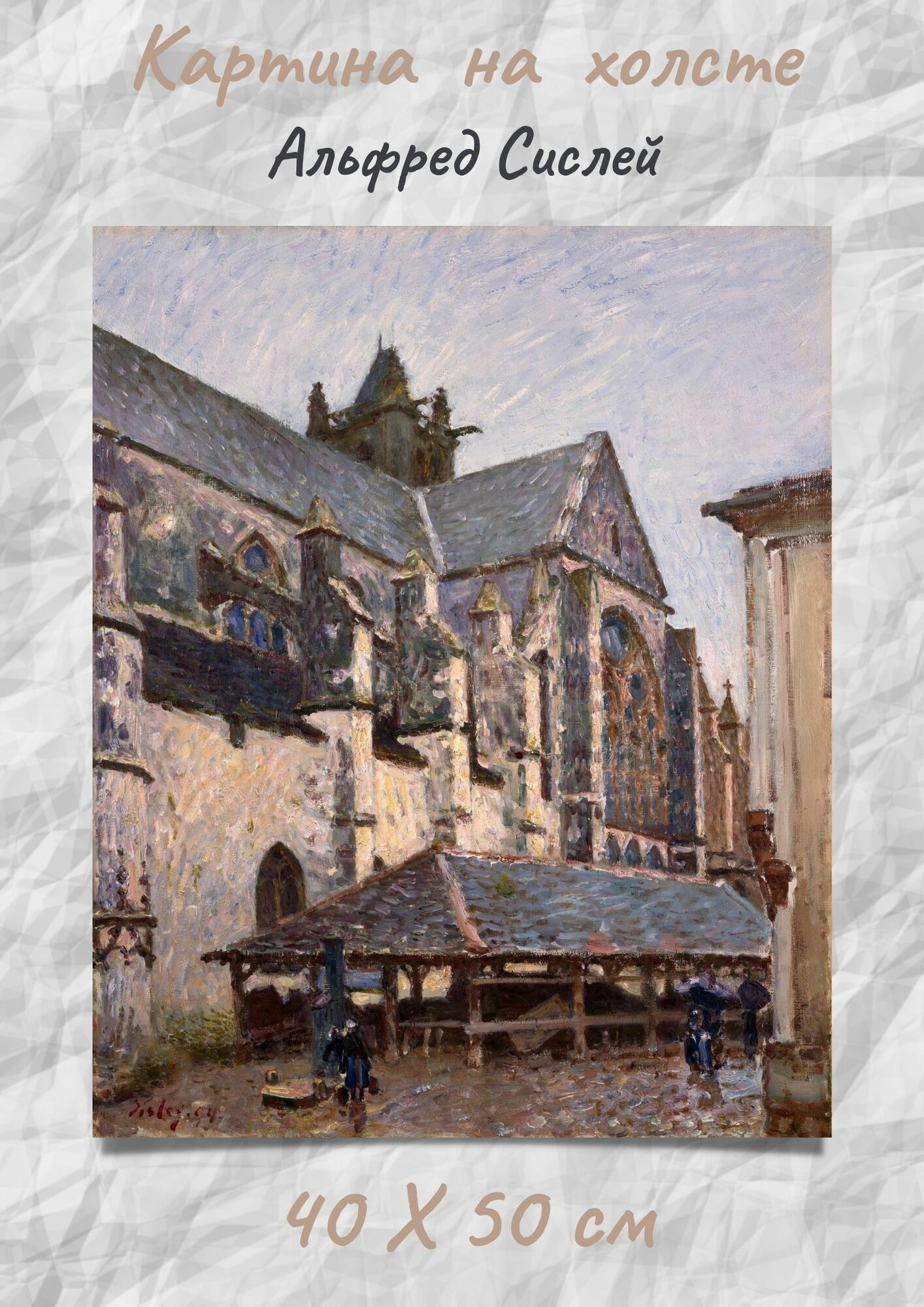 Альфред Сислей - "Церковь в Море под дождём" картина 50х40