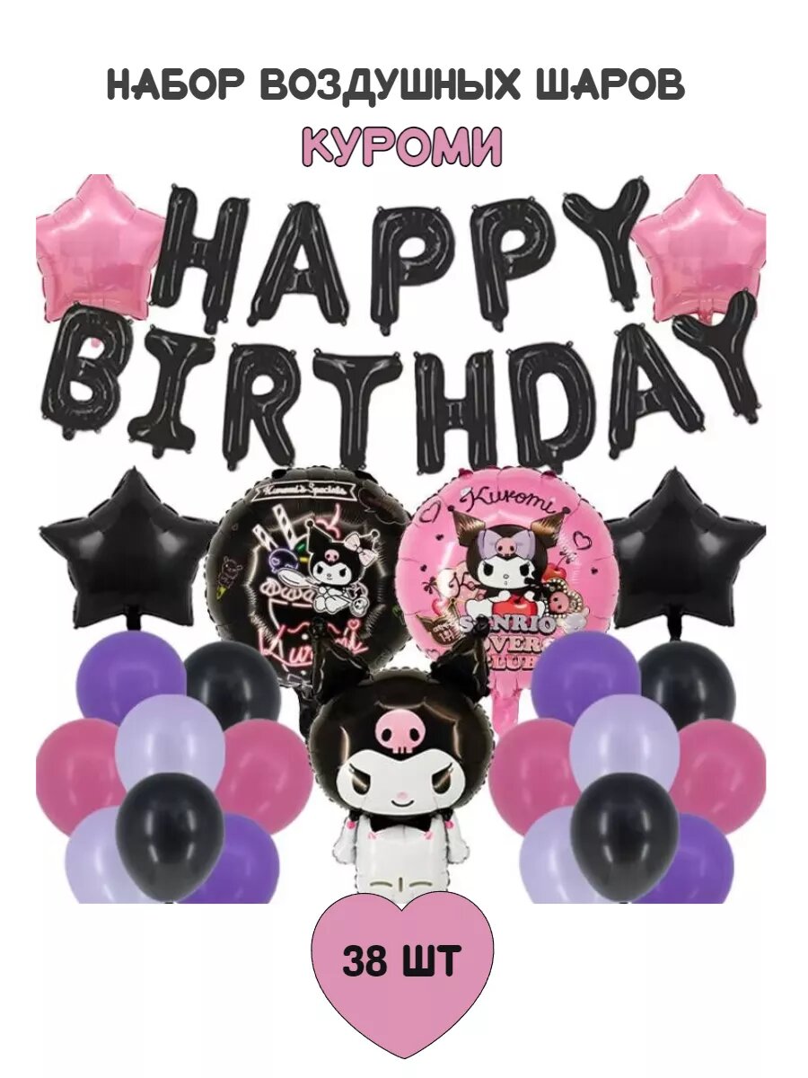 Большой Набор воздушных шаров Куроми