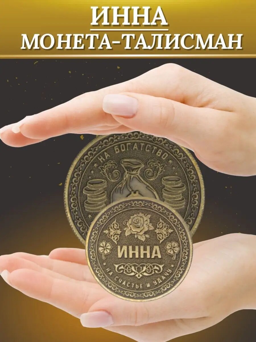 Именная монета - Инна — фото 1