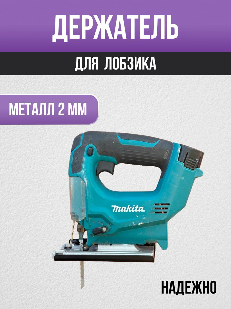 Держатель лобзика / держатель настенный для лобзика металлический