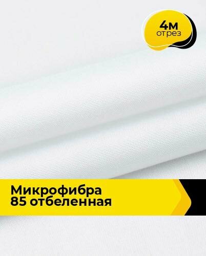 Ткань для шитья и рукоделия Микрофибра 85 отбеленная 4 м * 220 см, белый 013