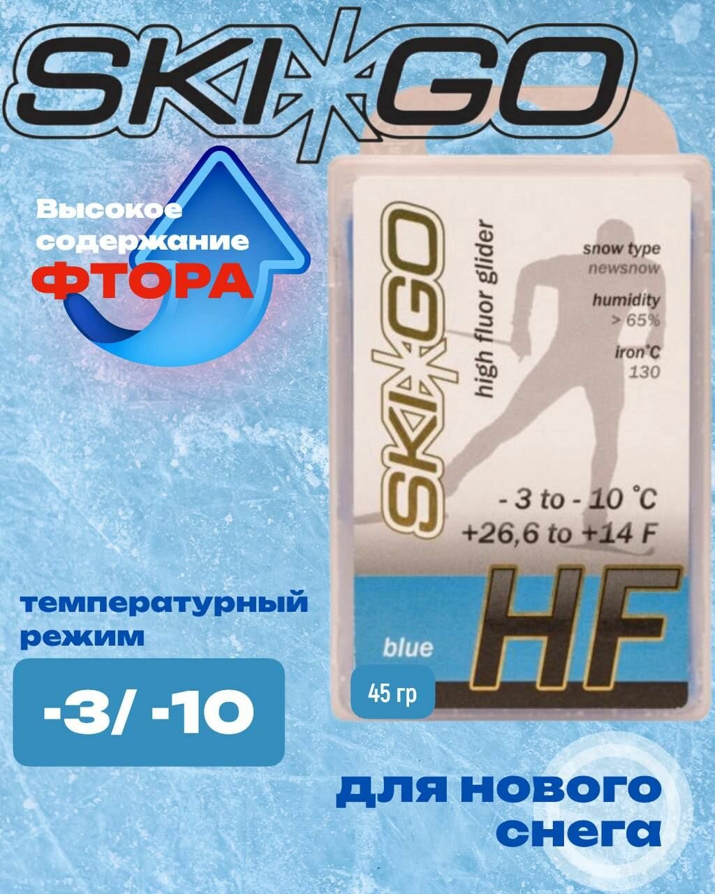 Парафин SKIGO HF Blue (для нового снега) -3/-10 45 г