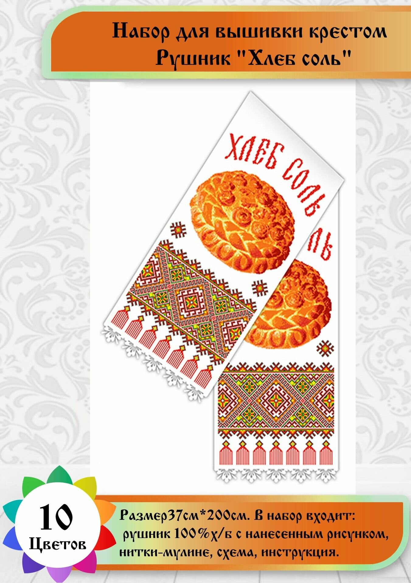 Набор для вышивки крестом Каролинка "Рушник традиционный"(цена производителя) длина 2 м