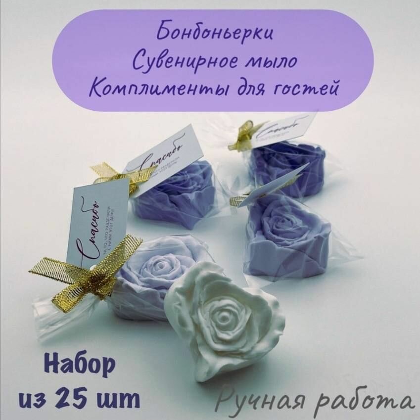 Мыльные бонбоньерки "Роза-сердце" для свадьбы, юбилея, дня рождения и других праздников, (сиреневый микс/золото, 25 шт)