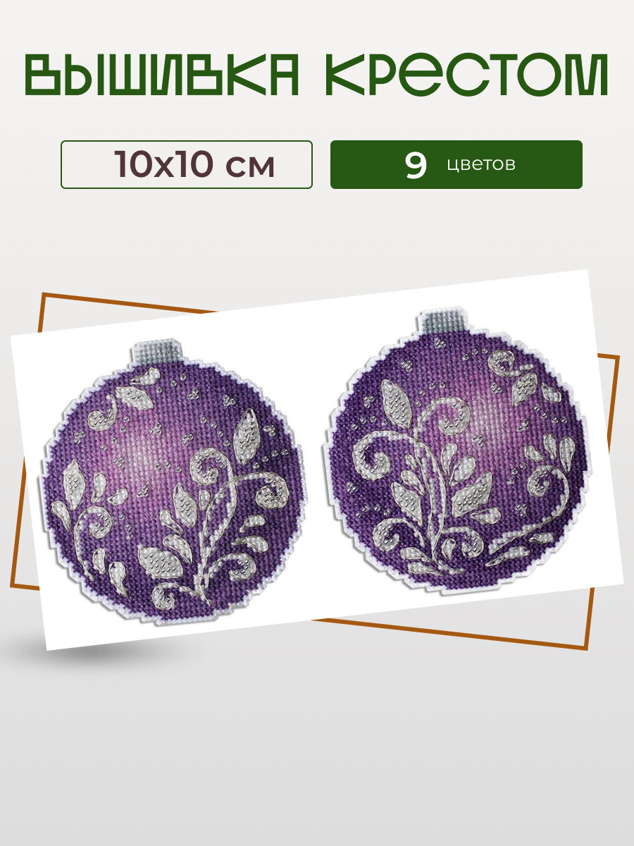 Набор для вышивания крестиком Жар-птица (МП-студия), "Новогодний шар Аметистовое сияние", 10х10 см, Зима Игрушки Праздники Времена года