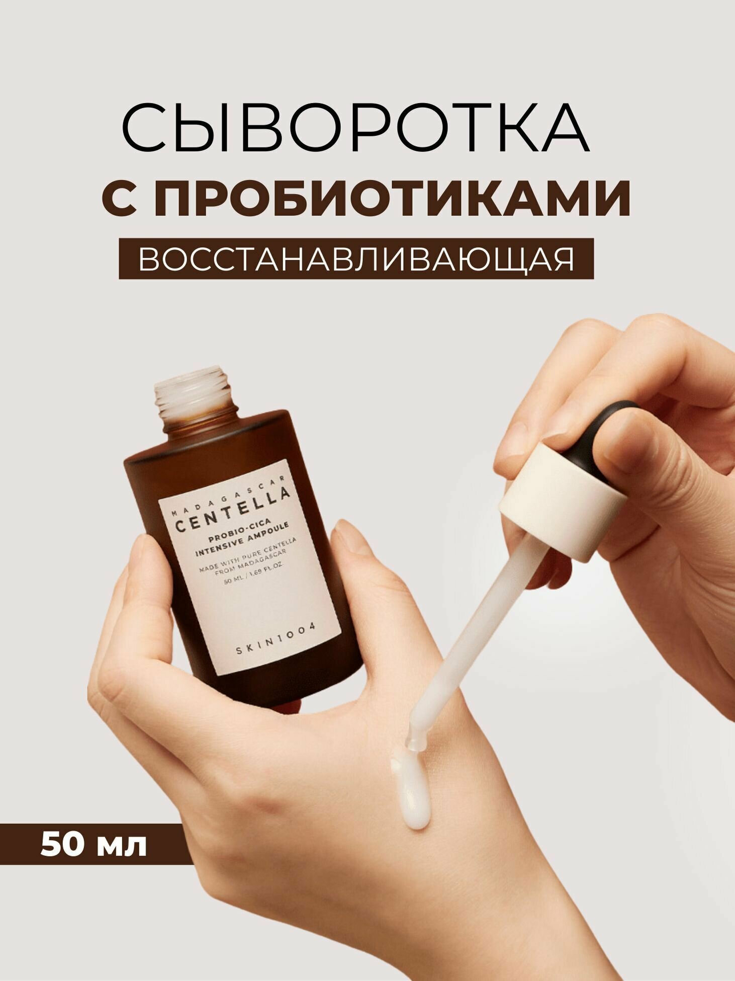 SKIN1004 Восстанавливающая сыворотка с пробиотиками Madagascar Centella Probio-Cica Intensive Ampoule 50 мл