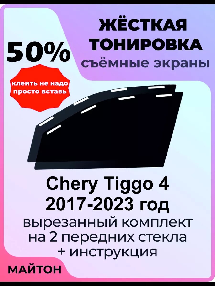 Жесткая тонировка Chery Tiggo 4 2017-2023 год Тигго 4 Тиго 4 50%