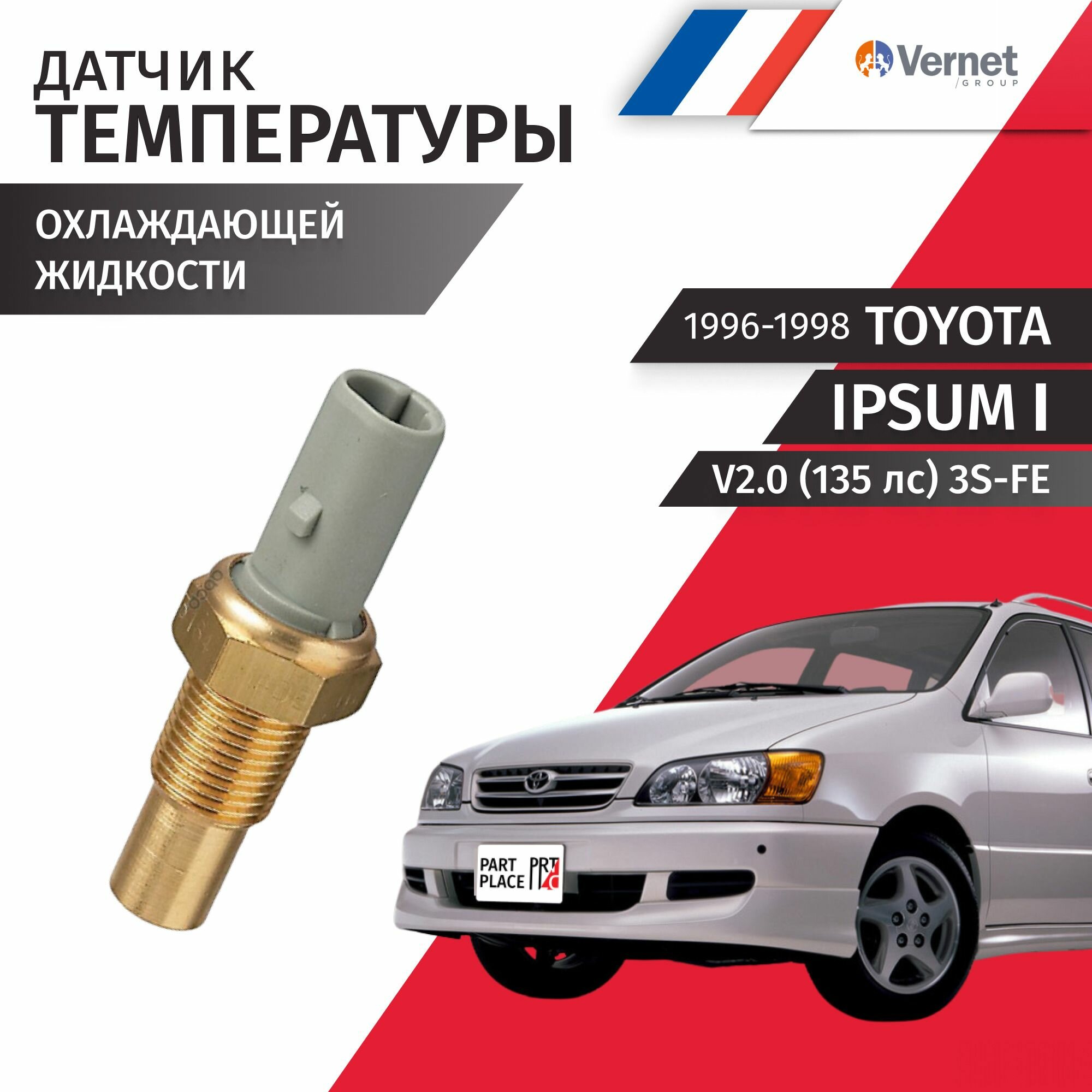 Датчик температуры охлаждающей жидкости Toyota Ipsum (1) SXM1 V2.0 (135лс) 3S-FE 1996 - 1998 1шт Vernet