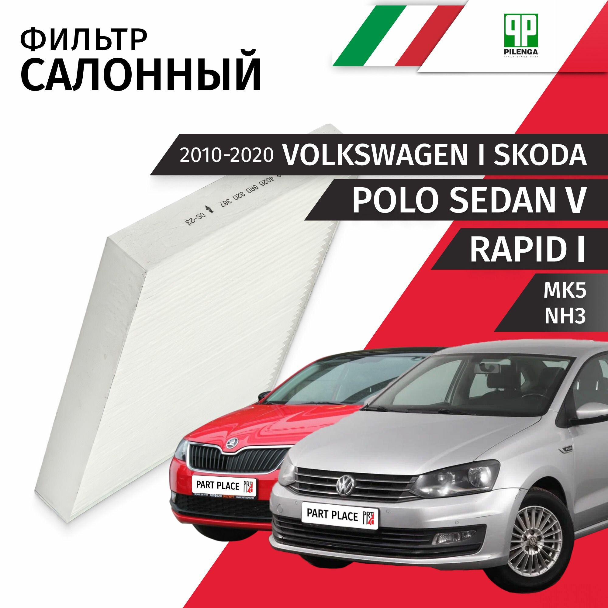 Фильтр салонный Volkswagen Polo Sedan (5) MK5 Skoda Rapid (1) NH3 2010 - 2020 1 шт Pilenga