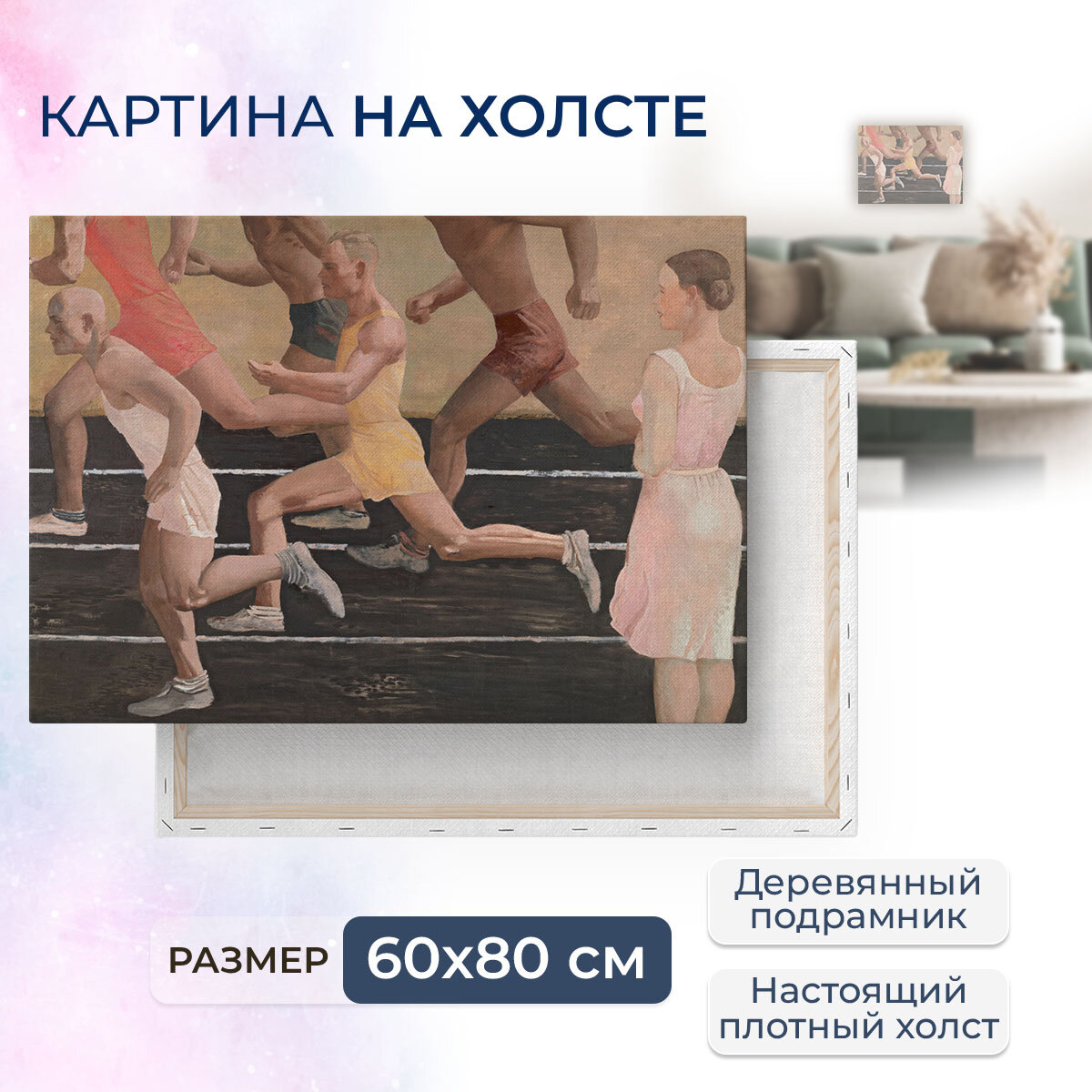 Картина на холсте с подрамником / Дейнека Александр Александрович - Бегуны, 1934