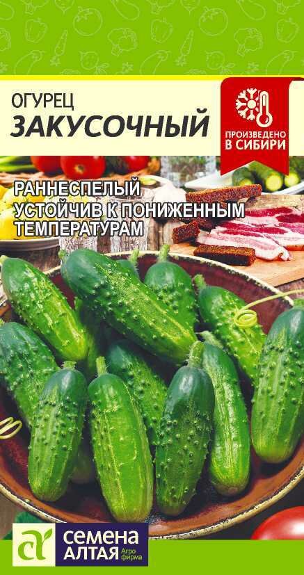 Огурец Закусочный 0,5г (Семена Алтая)