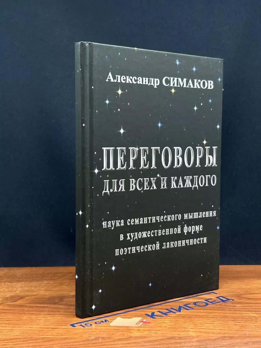 Книга. Переговоры для всех и каждого 2024 (2040580869831)