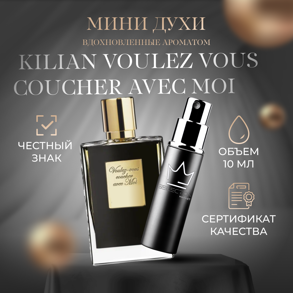 Духи Selection market по мотивам KIlIAN VOULEZ VOUS COUCHER AVEC MOI миниатюра 10 мл