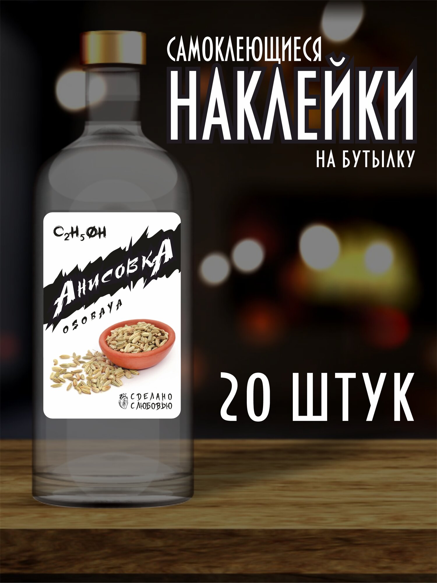 Наклейки Этикетки на бутылку, для Самогона и Настойки, Анисовка, 20 штук, 6х9 см