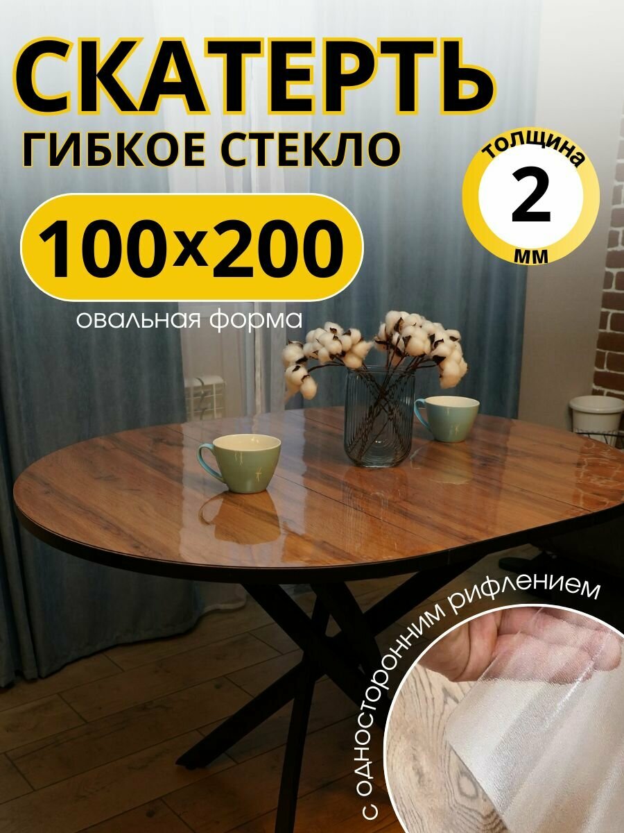 Гибкое стекло на стол EVKKA 200*100 см 2 мм, овальное рифленое, жидкое стекло на стол