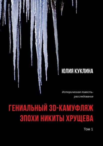 Гениальный 3D-камуфляж эпохи Никиты Хрущева. Историческая повесть-расследование. Том 1 [Цифровая книга]