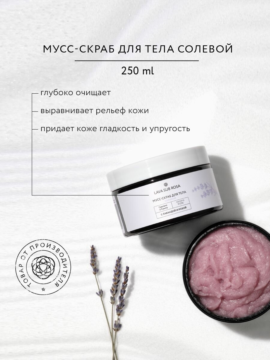 Солевой мусс-скраб для тела с лавандой и розой Lava Sub Rosa, нежное отшелушивание и увлажнение, 250 мл