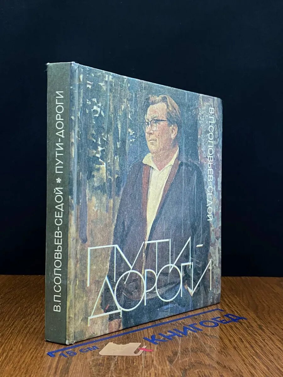 Книга. Пути-дороги 1983 (2041056852623)