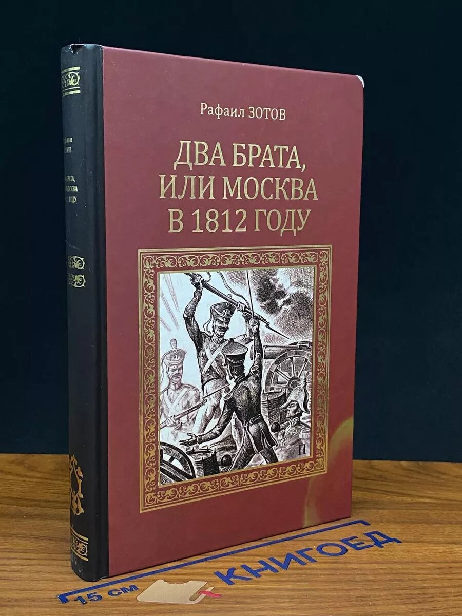Книга. Два брата, или Москва в 1812 году 2012 (2040758498870)