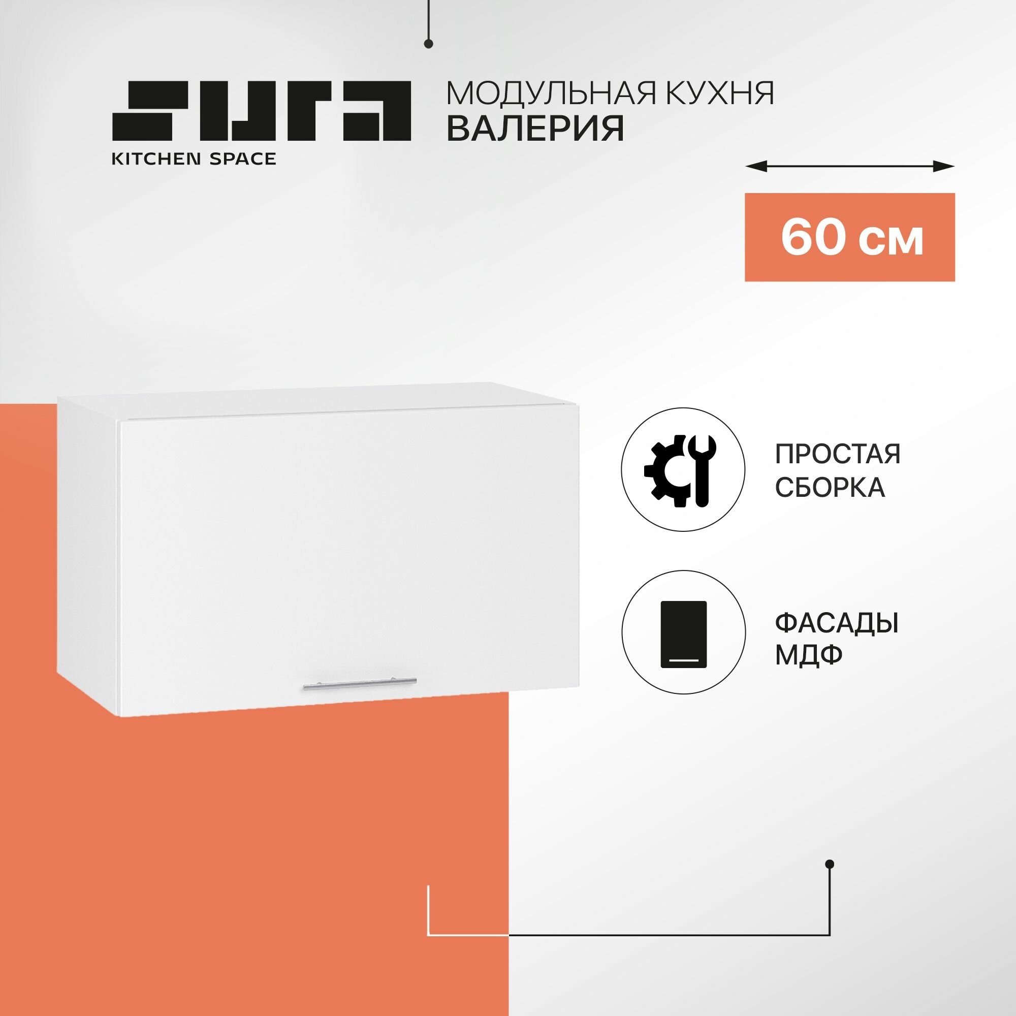 Кухонный модуль навесной, 60х36х32, Валерия, белый, горизонтальный, Сурская мебель, шкаф